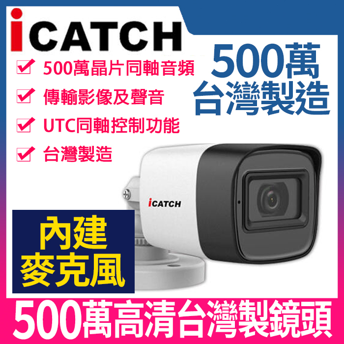 IT-BL5168-TW icatch 可取 監視器 防水攝影機 5MP 500萬 TVI同軸音頻 內建收音 | 蝦皮購物