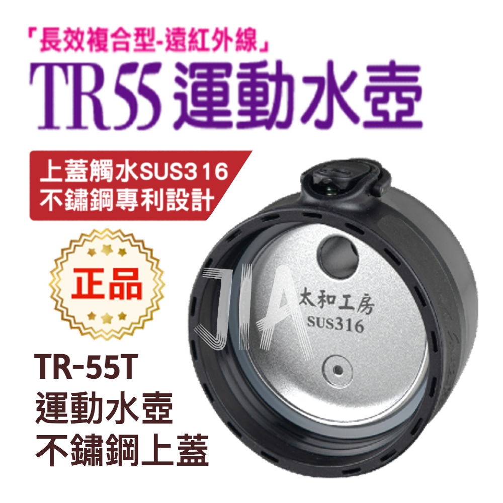 太和工房 TR55彈扣上蓋 350 500 700 1000 2000 TR55運動水壺 上蓋 配件 不鏽鋼上蓋 | 蝦皮購物