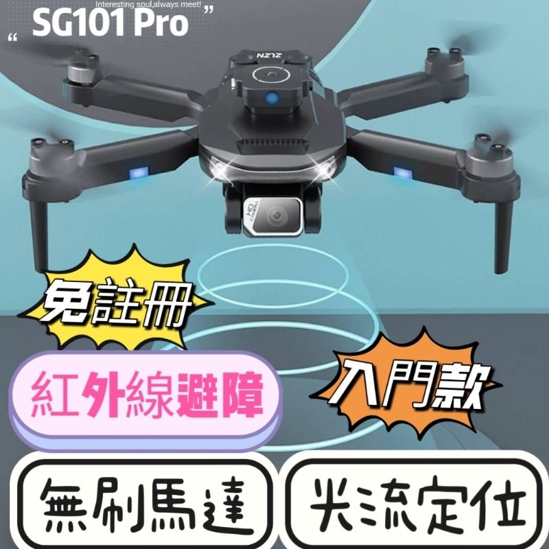 （免註冊）SG101 Pro空拍機 無刷馬達 光流定位 智能感應避障 紅外線避障 360度翻滾 高清雙鏡頭 | 蝦皮購物