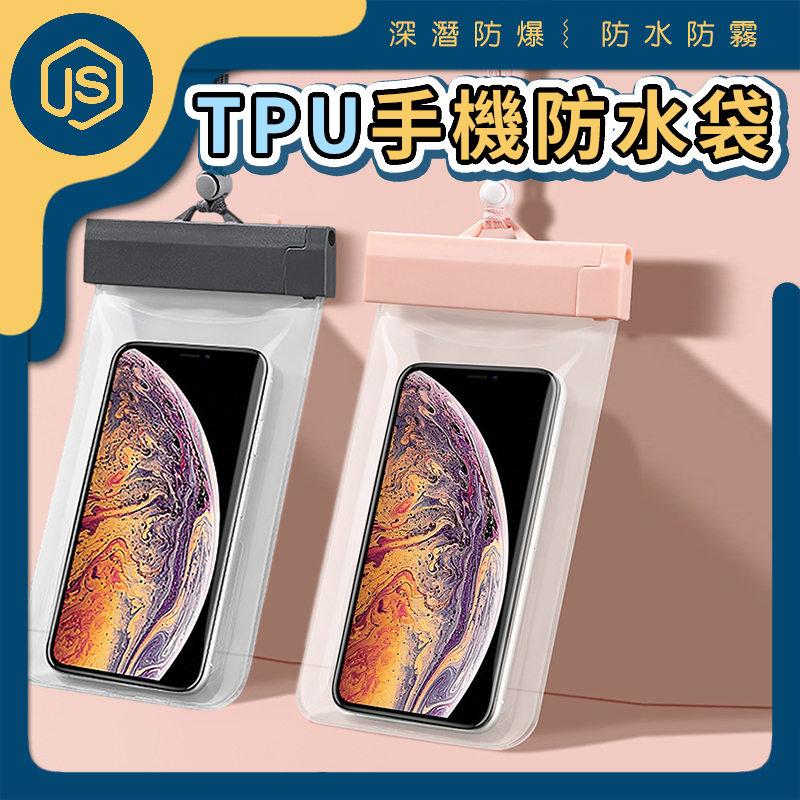 TPU手機防水袋 IPX8 手機防水套 防霧高清 防水袋 可觸控 浮潛 游泳 海上運動 防水包 防水袋手機 手機夾鏈袋 | 蝦皮購物