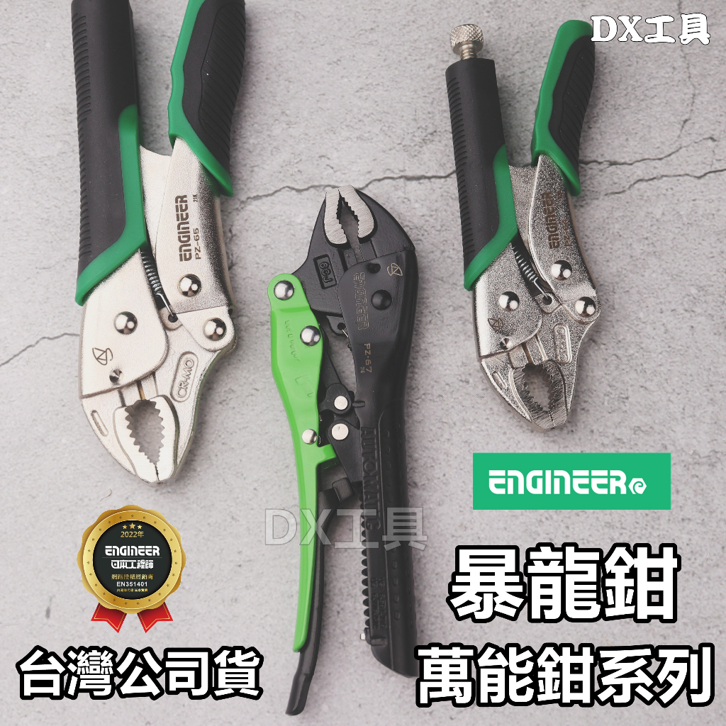 附發票 Engineer 暴龍鉗 萬能鉗系列 PZ-64 PZ-65 PZ-67(新款免調整) 滑牙救星、台灣公司貨 | 蝦皮購物