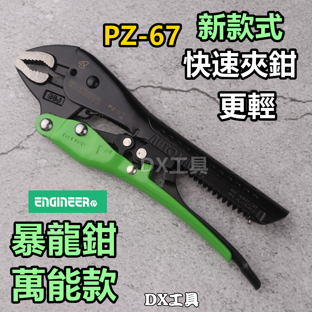 附發票 Engineer 暴龍鉗 萬能鉗系列 PZ-64 PZ-65 PZ-67(新款免調整) 滑牙救星、台灣公司貨 | 蝦皮購物