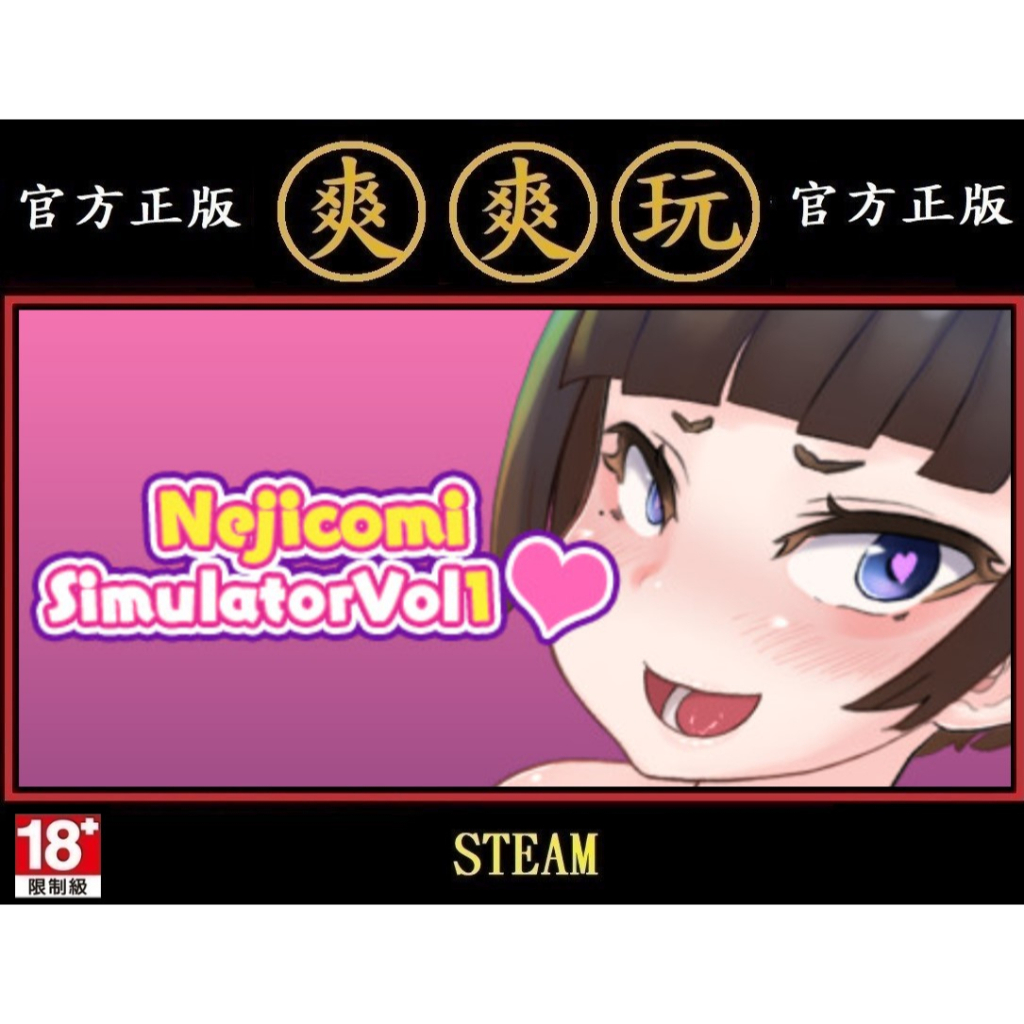 購買 Pc版 爽爽玩 中文版 小黃油 Steam Nejicomisimulator Vol 1 製品版 蝦皮購物
