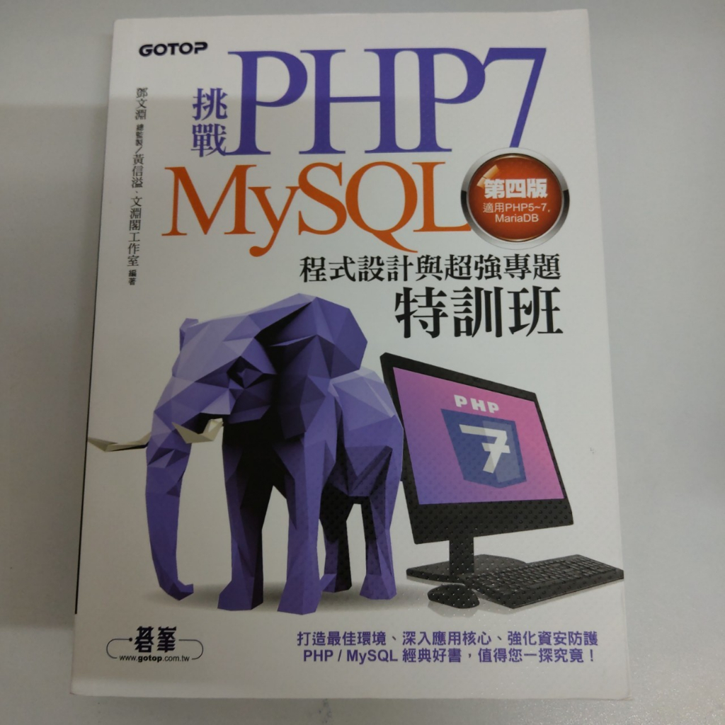 挑戰PHP7／MySQL程式設計與超強專題特訓班(第四版)(適用PHP5～7，MariaDB) 附光碟 | 蝦皮購物