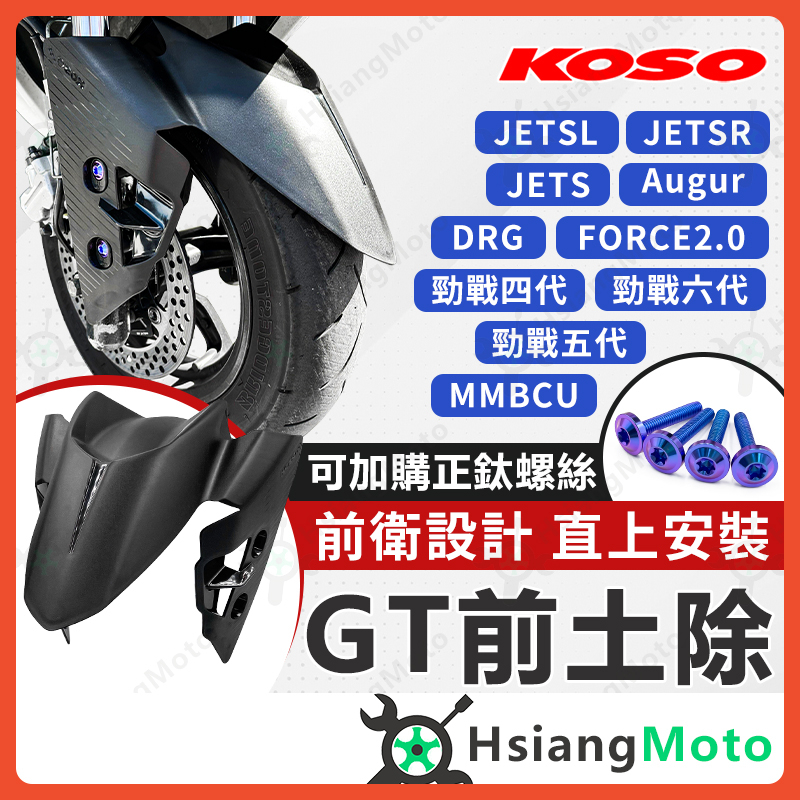 【翔好機車】KOSO GT 前土除 FORCE 2.0 勁戰六代 JETSL DRG MMBCU 土除 擋泥板 | 蝦皮購物