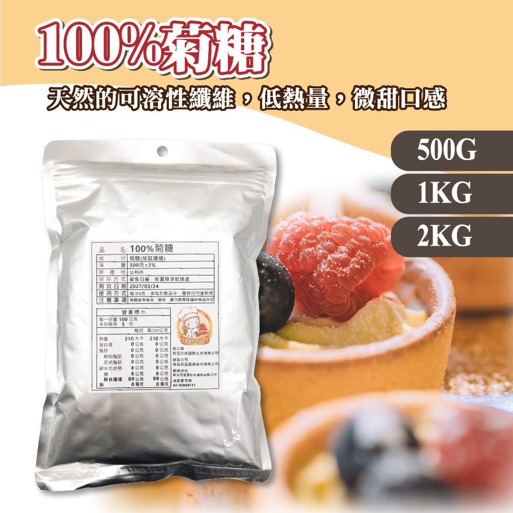 👑PQ Shop👑現貨 比利時 菊糖 菊苣纖維 500G 1KG 2KG 低糖 低熱量 | 蝦皮購物