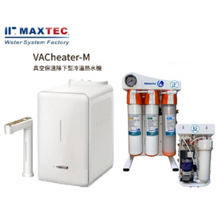 【下單領88折價卷現折+領券回饋10%蝦幣】MAXTEC美是德櫥下冷溫熱水機含五道式快拆無桶直輸RO逆滲透 | 蝦皮購物