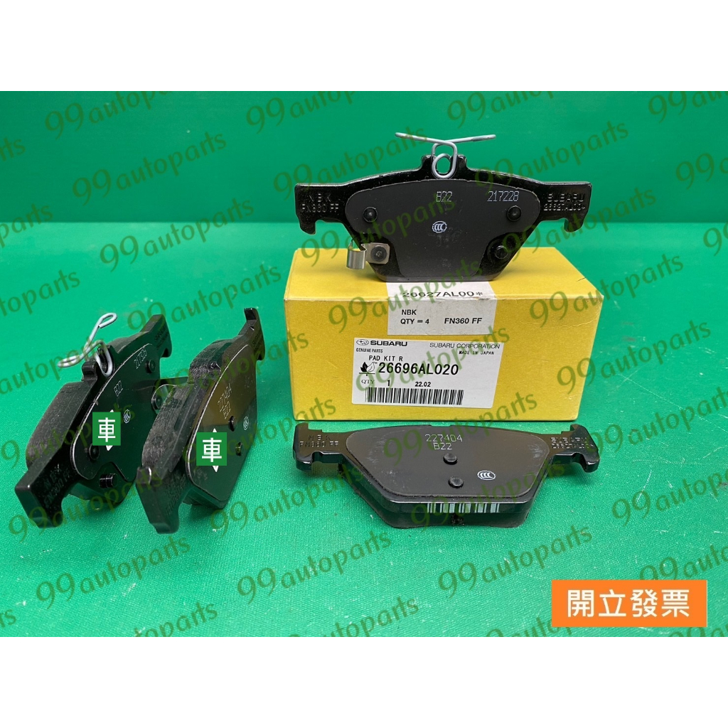 【汽車零件專家】速霸陸FORESTER森林人 2.0 2.5 後煞車皮 後剎車皮 後來令片 後來令片26696AL020 | 蝦皮購物
