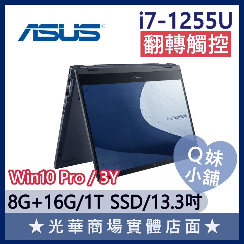 Q妹小舖 B5302FBA-0071A1255U i7-1255U/13吋 商用 華碩ASUS 翻轉 觸控 平板 筆電 | 蝦皮購物