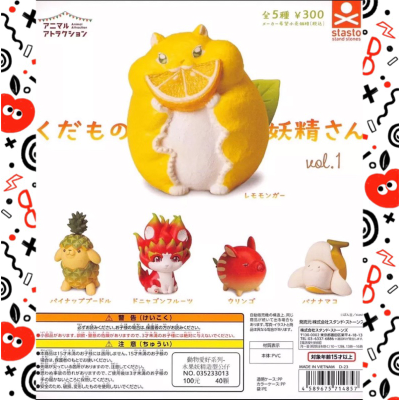 🔱AK商行🔱 現貨，扭蛋 轉蛋 stasto 動物愛好系列-水果妖精造型公仔 扭蛋 轉蛋 檸檬鼠 鳳梨狗 蘋果豬 火龍果 | 蝦皮購物