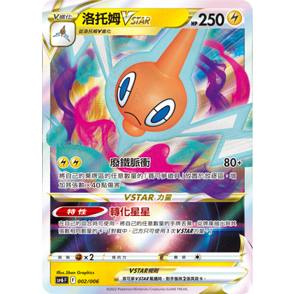 [ALG 卡牌專門] 寶可夢 PTCG 中文版 洛托姆VSTAR SP6 002/006 特別組合 限定 閃卡 | 蝦皮購物