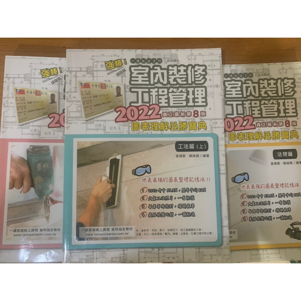 一讀就通！室內裝修工程管理乙級技術士2022第八版【一套4本：工法篇（上）、工法篇（下）、法規篇、考古題】 蝦皮購物