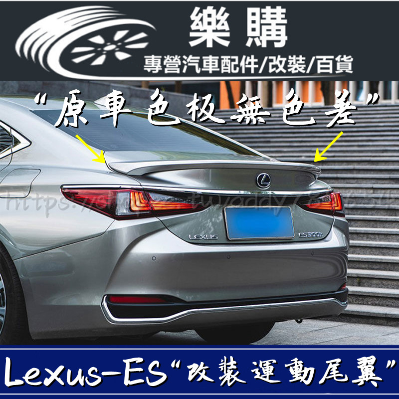 Lexus 凌志18-23款 ES 運動尾翼 ES300H ES200 原廠改裝 高配尾翼 免打孔 改裝 | 蝦皮購物