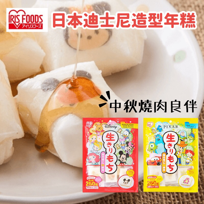 現貨 日本 IRIS FOODS 迪士尼 造型年糕 {美味小舖} 生切 年糕 麻糬 烤麻糬 烤糰子 中秋 烤肉 | 蝦皮購物