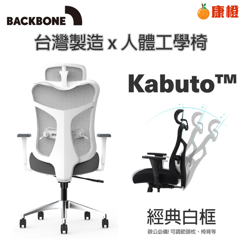 【Backbone】 Kabuto 人體工學椅 典雅白框 | 蝦皮購物