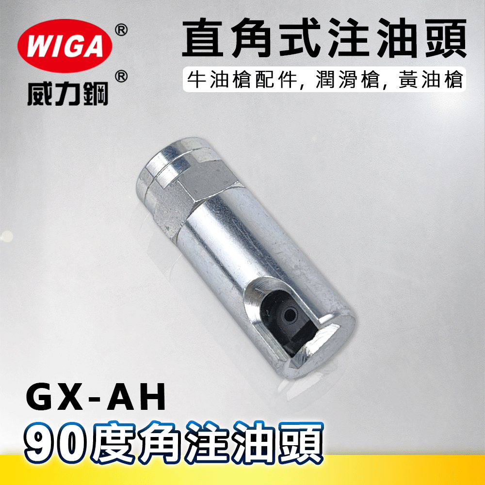 WIGA 威力鋼 GX-AH 直角式注油頭[90度角注油頭,牛油槍配件, 潤滑槍, 黃油槍] | 蝦皮購物