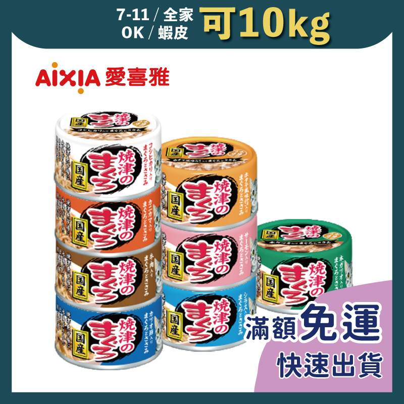 免睏【愛喜雅 AIXIA 燒津系列 70g】日本 貓罐頭 貓罐 貓主食罐 罐頭 鮪魚/鰹魚/雞肉 | 蝦皮購物