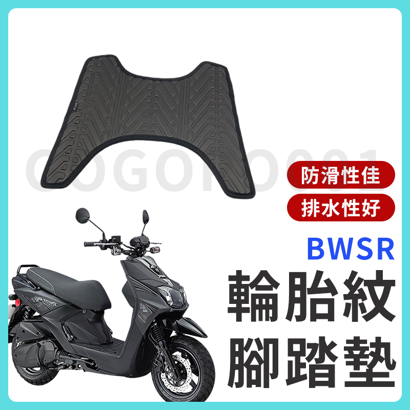 【現貨】BWSR 腳踏墊 BWSR腳踏墊 BWSR踏墊 大B腳踏墊 BR 機車腳踏墊 不積水 排水版 BWS腳踏墊 | 蝦皮購物