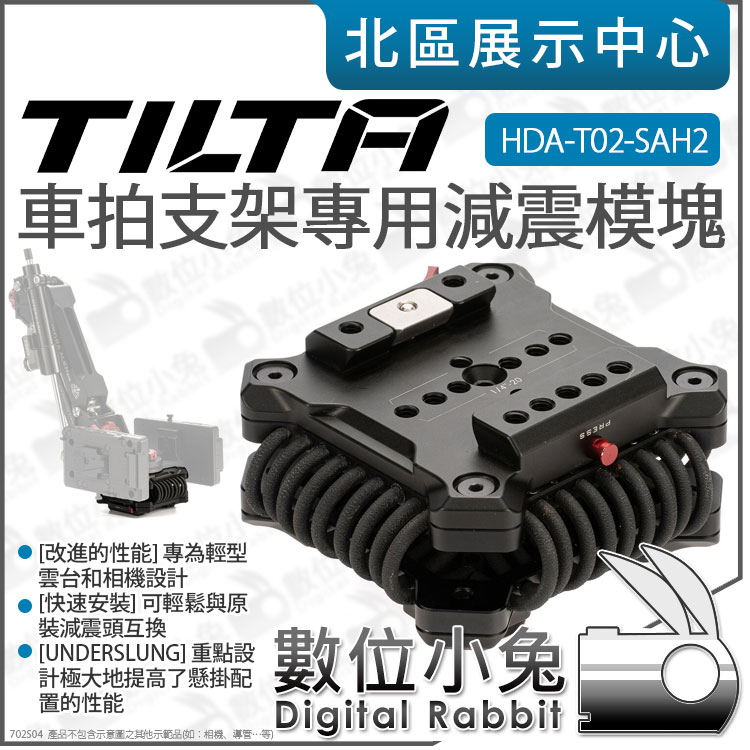 數位小兔【 TILTA 鐵頭 HDA-T02-SAH2 車拍支架減震模塊 】輕型高頻減震頭 車載減震臂 專用 | 蝦皮購物