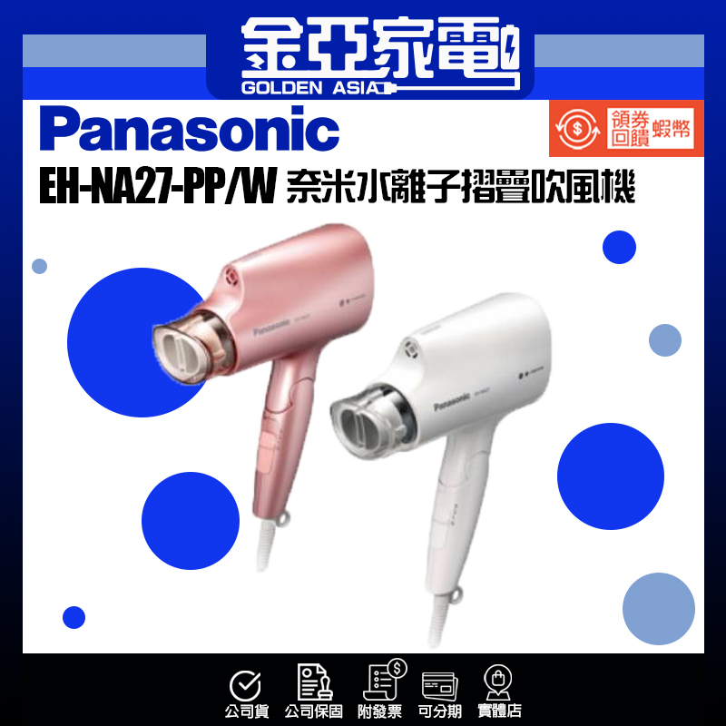 現貨 【Panasonic 國際牌】奈米水離子吹風機 EH-NA27 PP/W | 蝦皮購物