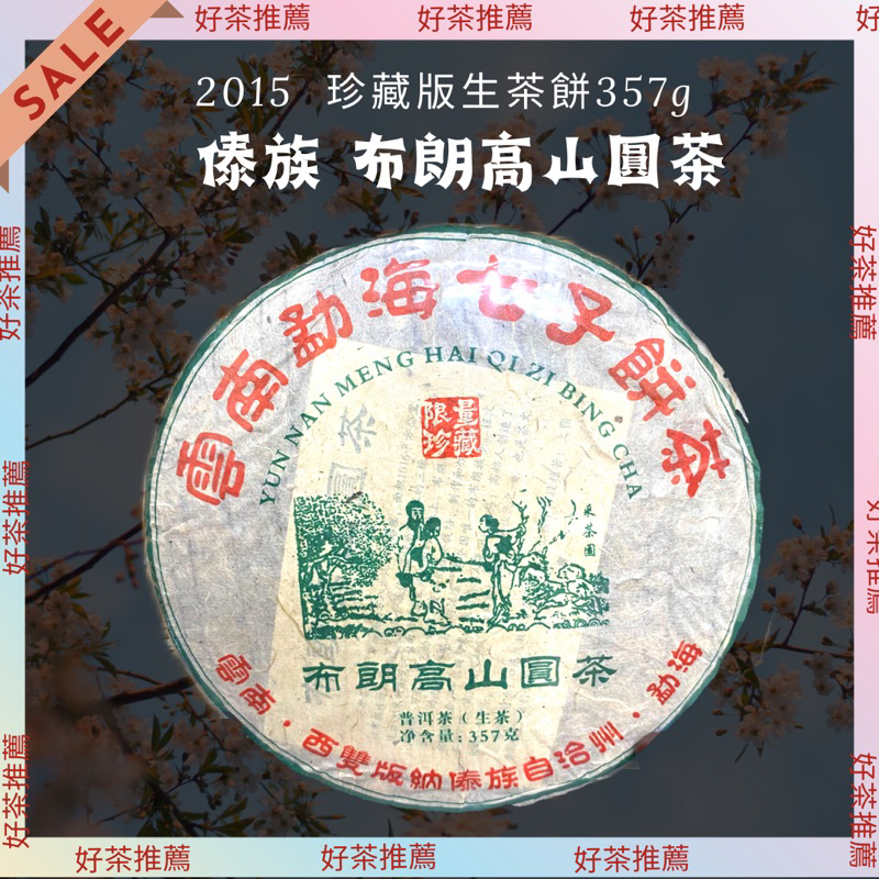 【上班那件小事】2015限量珍藏版布朗高山圓茶 福利價普洱生茶餅357g《收藏分享》 | 蝦皮購物