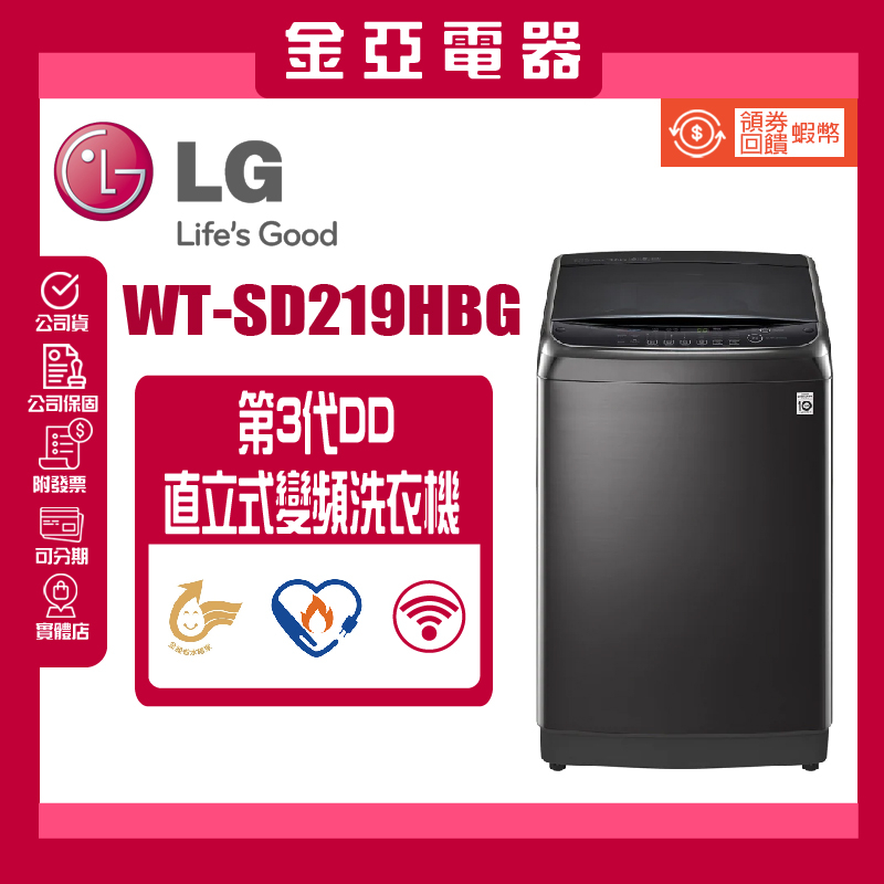 【LG 樂金】21公斤 WiFi蒸氣變頻直立式洗衣機 極光黑WT-SD219HBG | 蝦皮購物