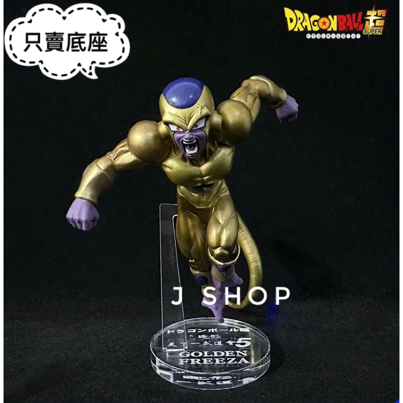 ⚡️J⚡️弗利沙 佛利沙 超戰士列傳 HQDX BWFC DXF 超造集 一番賞 七龍珠 公仔底座 透明底座 | 蝦皮購物