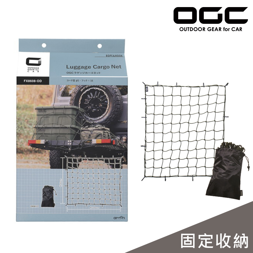 日本OGC 彈力固定網/16鉤 (100x90cm) 附贈收納袋 汽車收納 露營用品 戶外 台灣公司貨 8608 | 蝦皮購物
