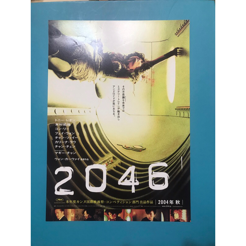 （絕版稀少）王家衛執導作品-2046（梁朝偉/章子怡/木村拓哉/王菲）日版宣傳單 | 蝦皮購物