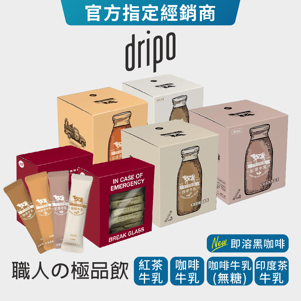 【Dripo】ドリポ牧場 即溶飲品（紅茶牛乳/日系原味咖啡牛乳/印度茶牛乳）沖泡飲 盒裝25入 coffee 咖啡30入 | 蝦皮購物