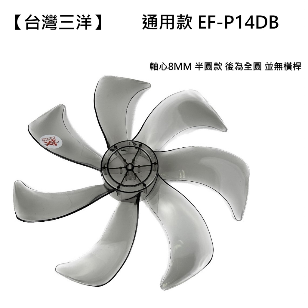 【台灣三洋】 EF-P14DB 14吋DC節能扇扇葉 七片扇葉 DC節能扇 葉片 7葉海鷗翼DC風扇葉片【蘑菇生活家電】 | 蝦皮購物