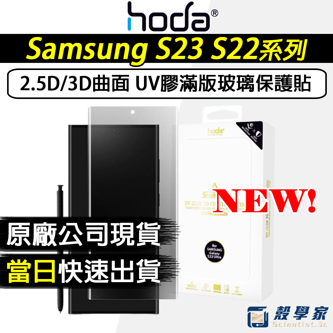 S23現貨當天出🔥【HODA】三星Samsung S23 Ultra 3D曲面滿版玻璃保護貼 UV貼合 S23U S22 | 蝦皮購物