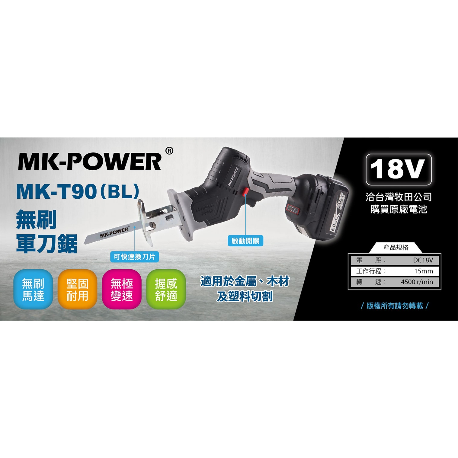東方不敗 Mk-Power 18V無刷 無刷單手軍刀鋸主機更有力耐操 MK-T90(BL) 空機 | 蝦皮購物