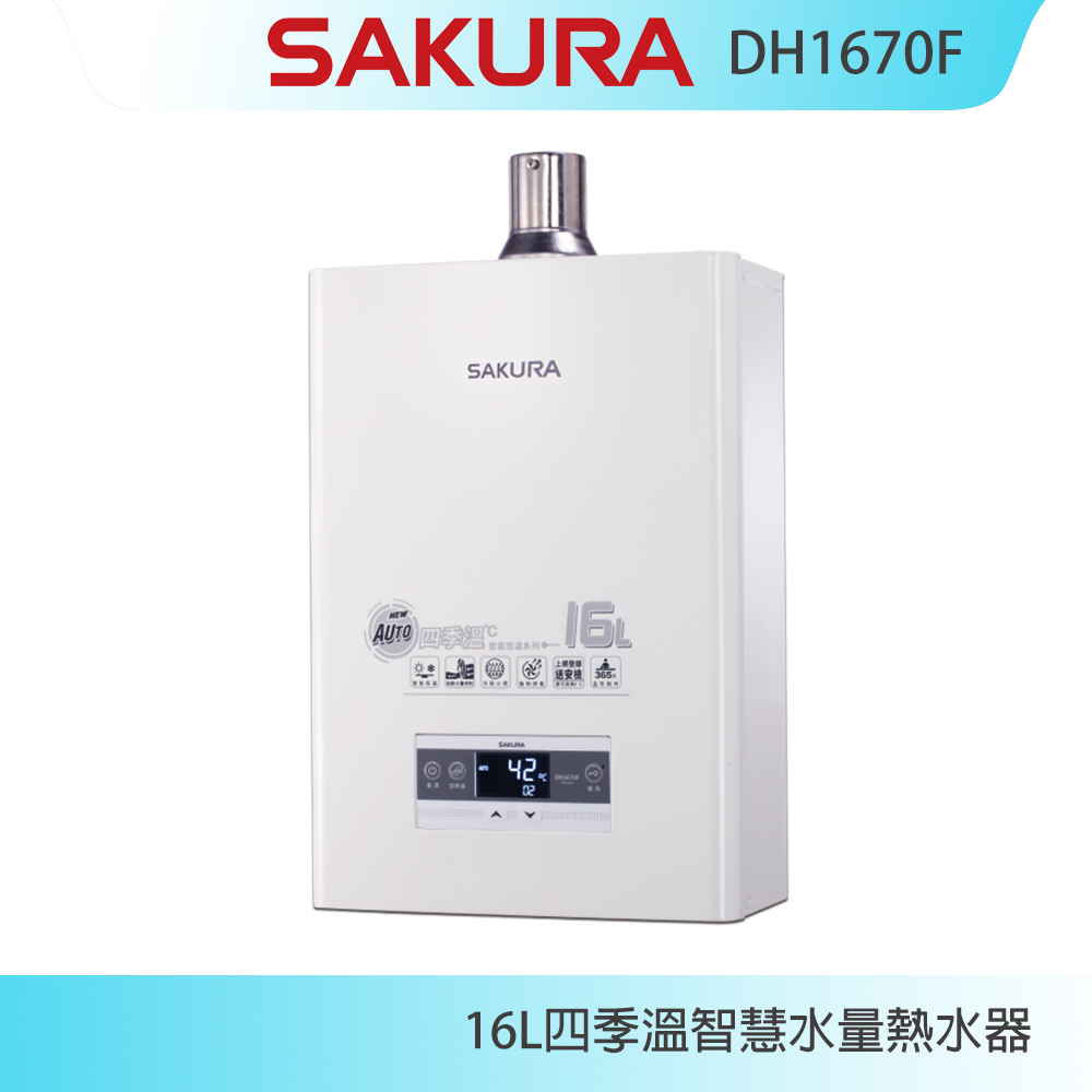 【KIDEA奇玓】櫻花牌 DH1670F 四季溫智慧水量強制排氣熱水器 16L 分段火排 智能恆溫 水量調節 | 蝦皮購物