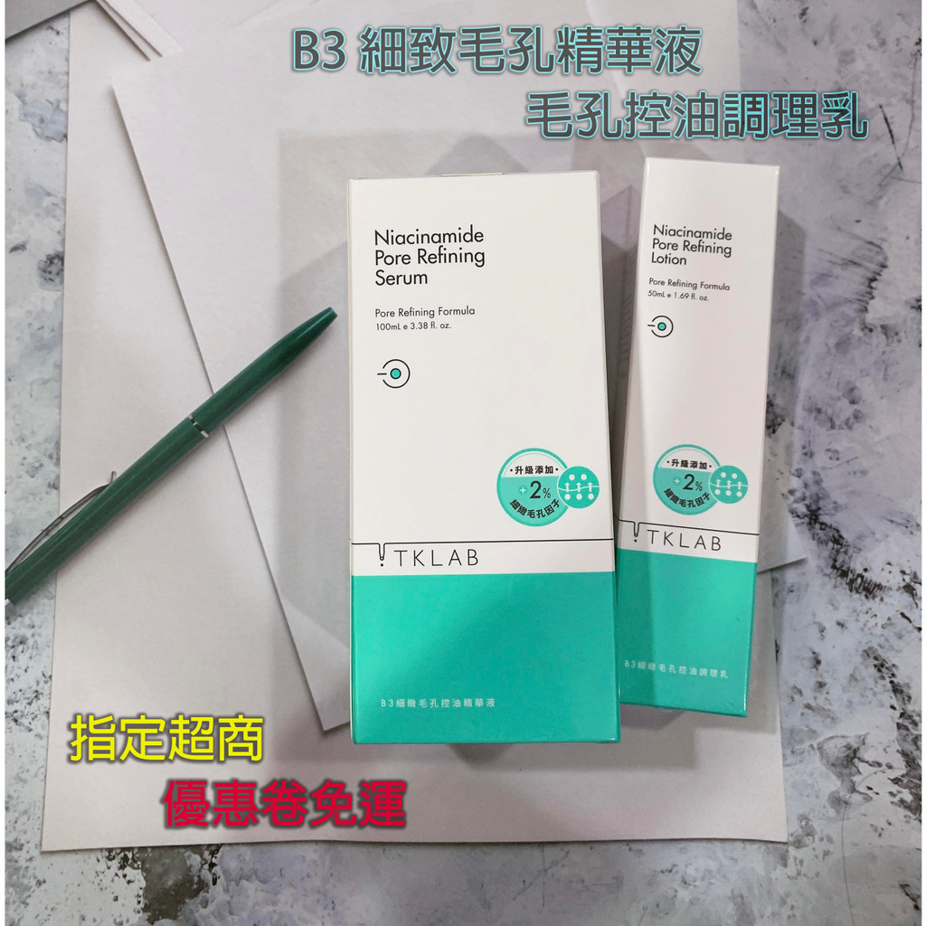 現貨 快速出貨 TKLAB B3細緻毛孔控油精華液100ml / B3細緻毛孔控油調理乳50ml | 蝦皮購物