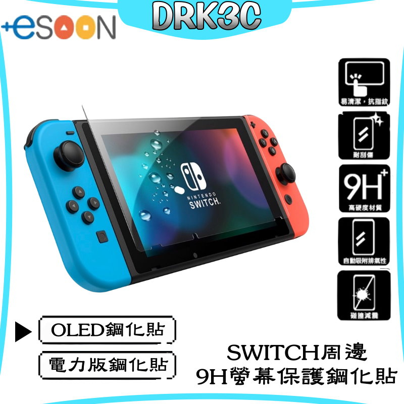 含發票 現貨 SWITCH OLED 保護貼 高透光 9H 硬度 玻璃貼 耐磨 防刮花 9H鋼化貼 玻璃貼 NS 任天堂 | 蝦皮購物