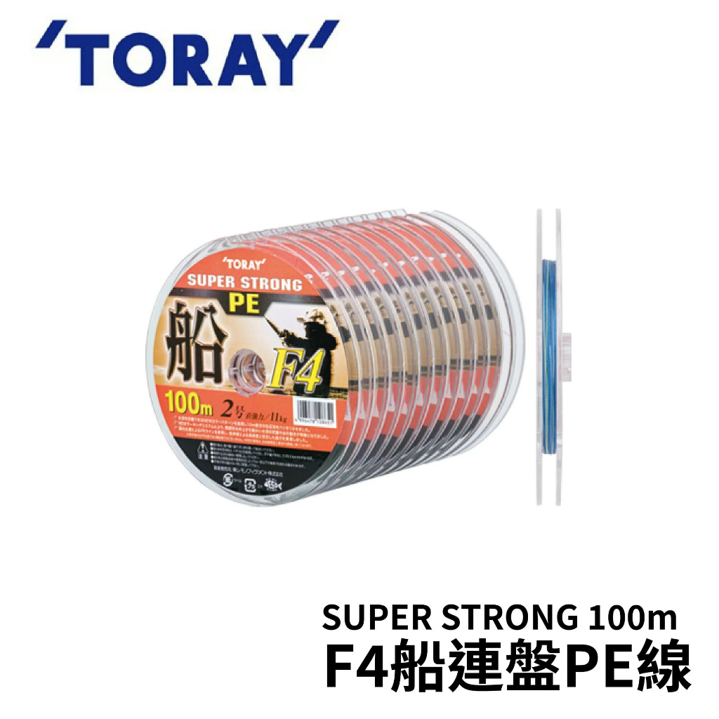 TORAY SUPER STRONG 100m F4船 12連盤 100m PE線 (全新新品) | 蝦皮購物