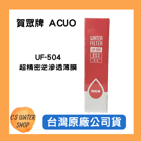 下單再折【賀眾牌】UF-504 超精密逆滲透薄膜 台灣公司貨 廚下濾芯 | 蝦皮購物