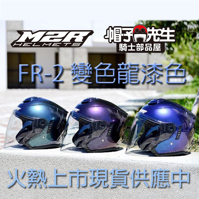 M2R FR-2紀念版＊帽子先生＊變色龍塗裝 消光變色藍綠紫紅藍紫四分之三安全帽半罩雙鏡片頭盔墨片內鏡片排齒扣得安FR2 | 蝦皮購物