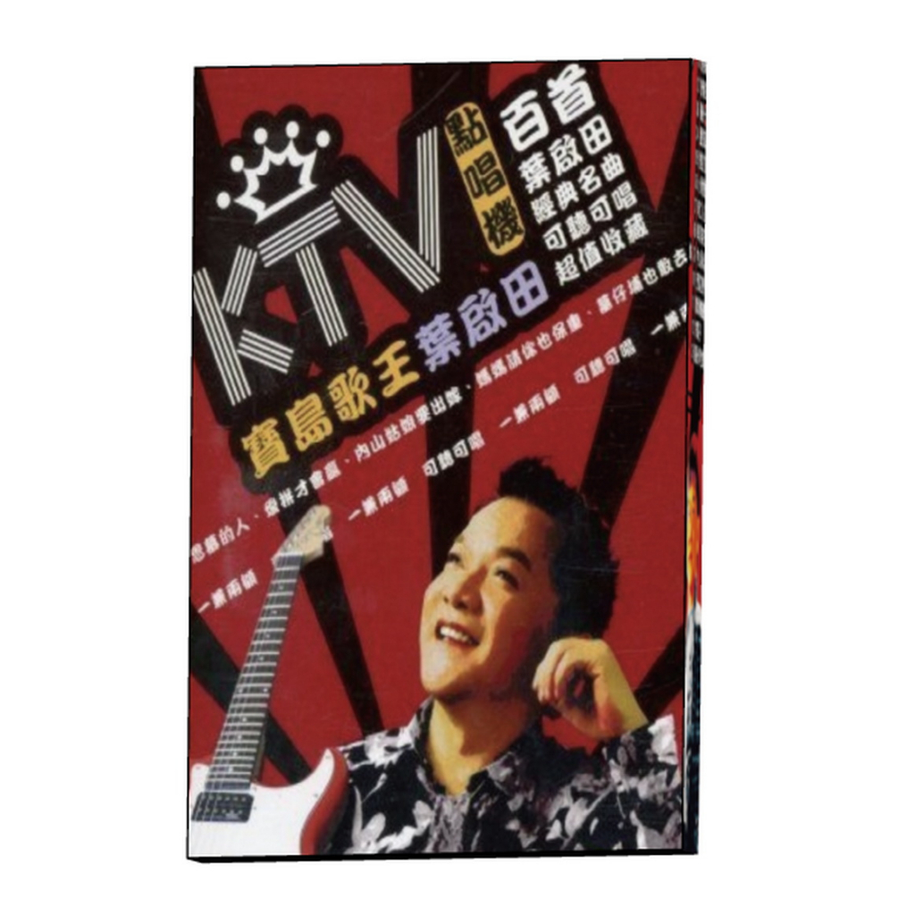 全新《KTV點唱機寶島歌王葉啟田》3CD+4VCD 百首葉啟田經典名曲 VCD可聽可唱 超值收藏 | 蝦皮購物