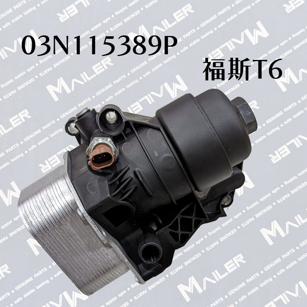 03N115389P 福斯 T6 機油芯總成 散熱器 冷卻器 MAILER 機油芯座 | 蝦皮購物