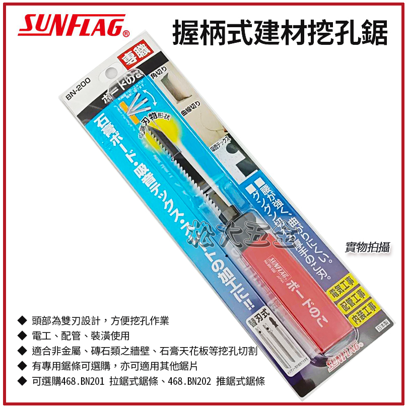 【附發票】日本製 新龜 握柄式建材挖孔鋸 SUNFLAG 468.BN200 松大五金 | 蝦皮購物