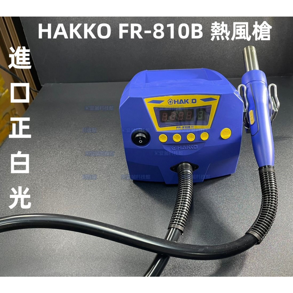 含稅 進口正白光 HAKKO FR-810B 熱風槍 熱風式SMT IC拔焊機 維修好幫手 ☆3C當舖★#HK36 | 蝦皮購物