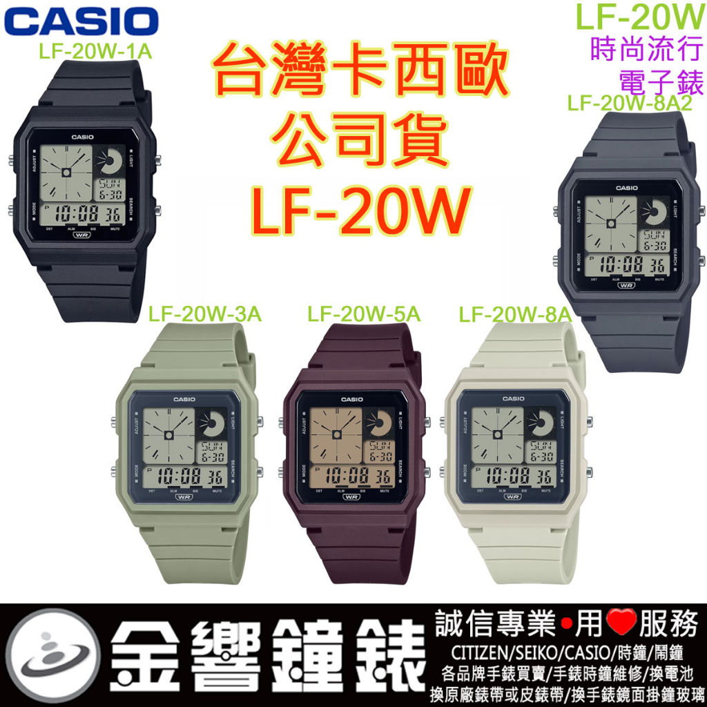 金響鐘錶,現貨,CASIO LF-20W-1A,公司貨,-3A,LF-20W-5A,-8A,-8A2,手錶,男女適用 | 蝦皮購物