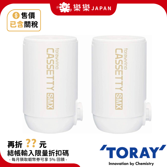 東麗 TORAY MKC.SMX2 淨水器濾心 MKC.SMX 13項過濾 MKC.MX2J 中空絲膜 活性碳 過濾 | 蝦皮購物