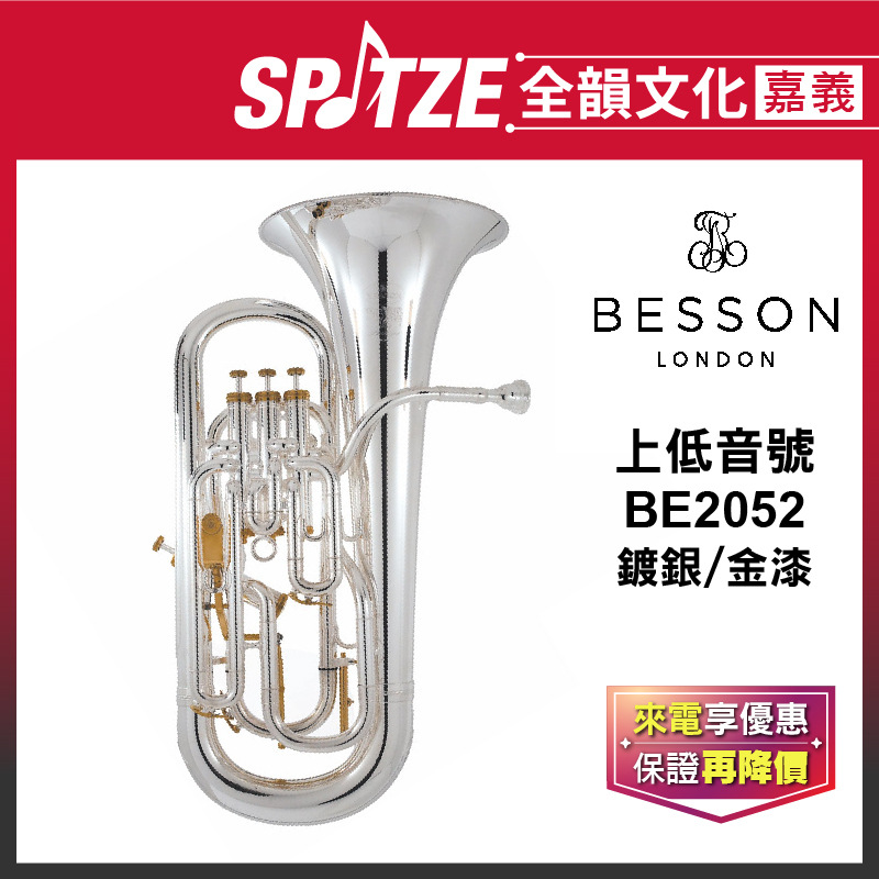 📢聊聊更優惠📢🎵 全韻文化-嘉義店🎵美國 BESSON 上低音號 BE2052 鍍銀/金漆 (原廠授權公司貨)免運！ | 蝦皮購物