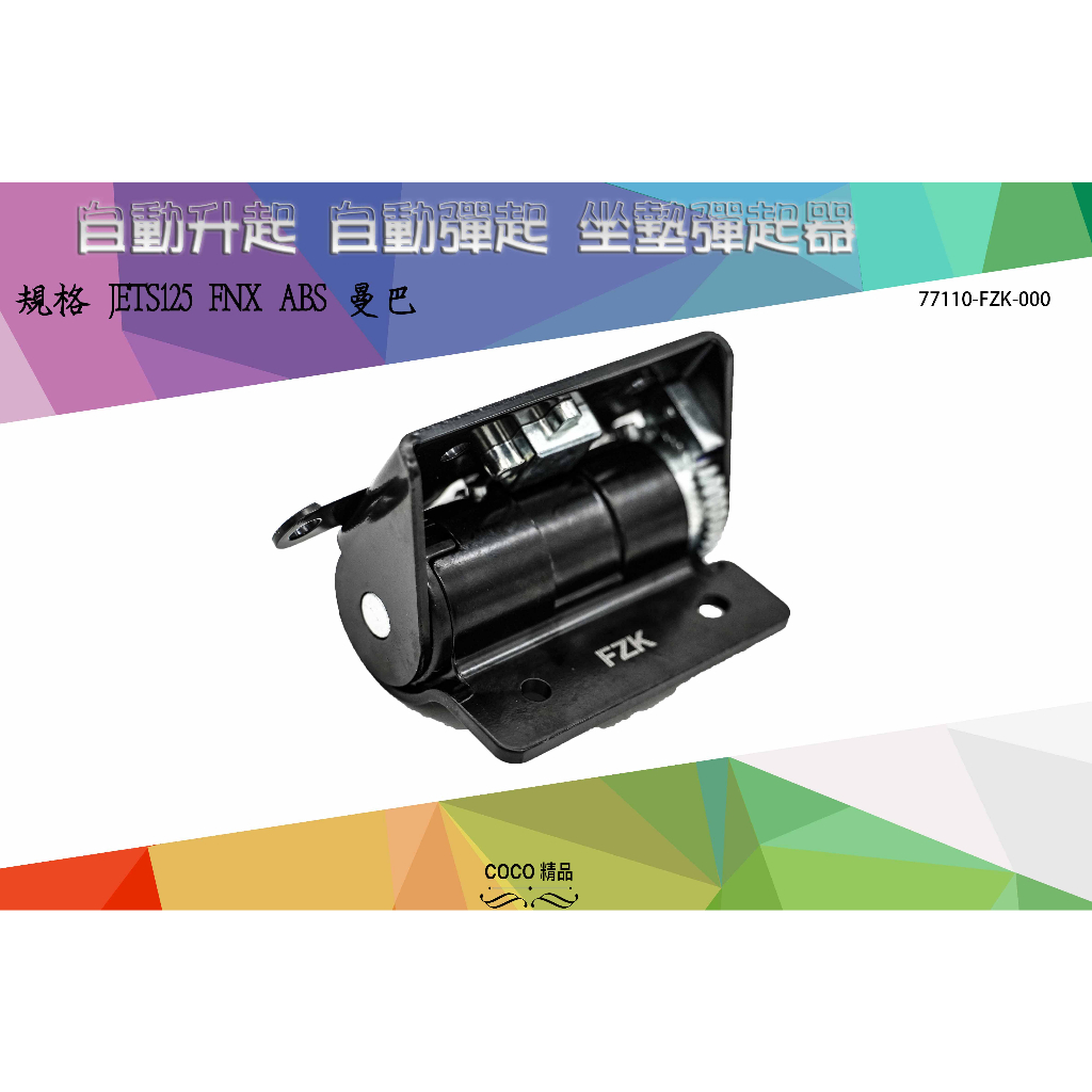 COCO精品 三陽 原廠 適用 MMBCU JETS FNX 坐墊彈簧 坐墊鉸鏈 坐墊自動彈起 77110-FZK | 蝦皮購物