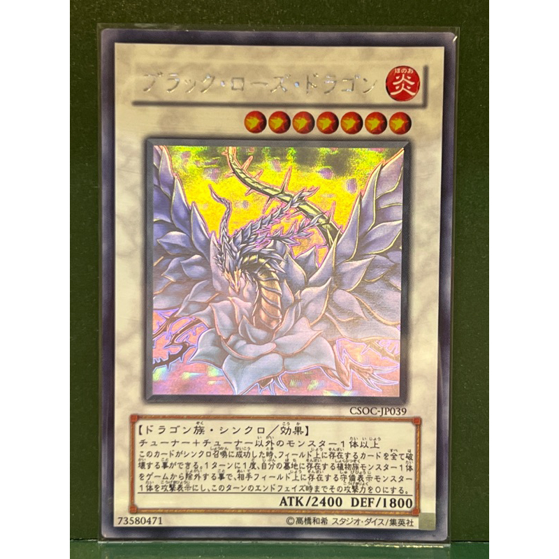 遊戲王 CSOC-JP039 黑玫瑰龍 黑薔薇龍 雷射 98% | 蝦皮購物