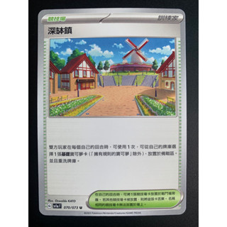 [町屋PTCG]寶可夢PTCG中文版 SV1A 深缽鎮 070/073 U 練習工房 071/073 U | 蝦皮購物