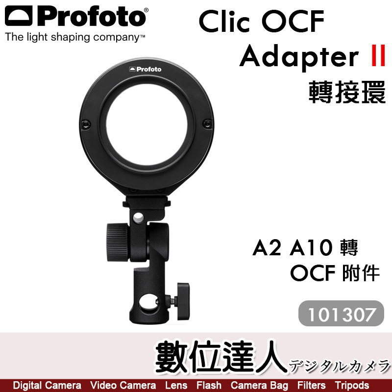 Profoto【Clic OCF Adapter II 二代轉接環 101307】A2 A10 轉 OCF 配件* | 蝦皮購物